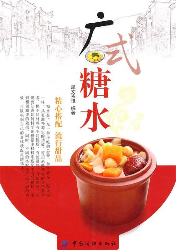 广式糖水 犀文资讯编著