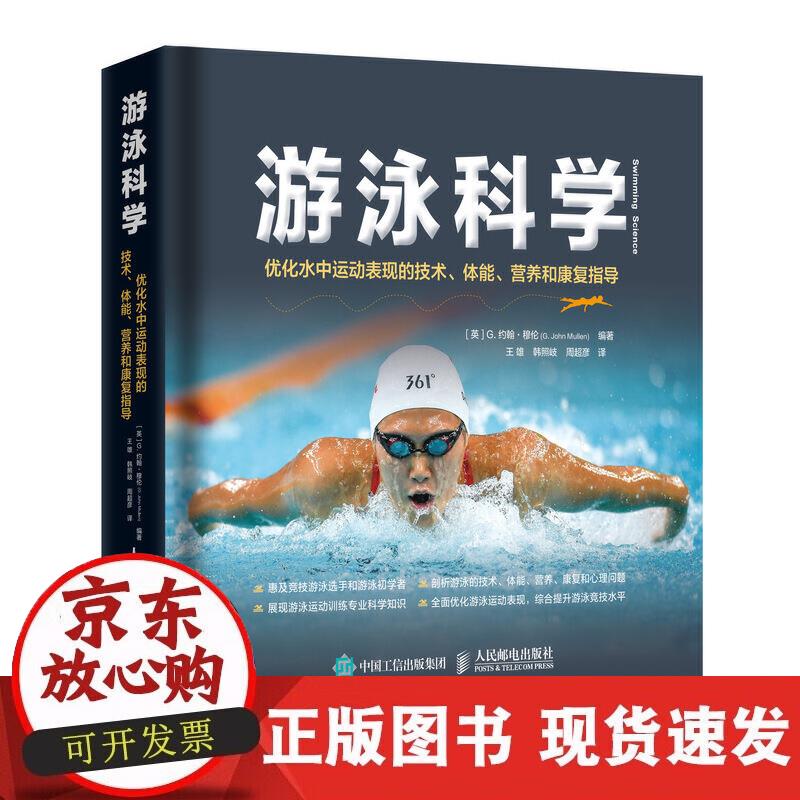 【直发】游泳科学 优化水中运动表现的技术体能营养和康复指导