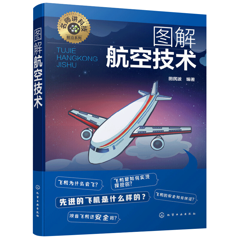 名师讲科技前沿系列 图解航空技术 田民波 详细介绍了各类飞机和直升机的结构 动力 控制 通信 仪表等知识