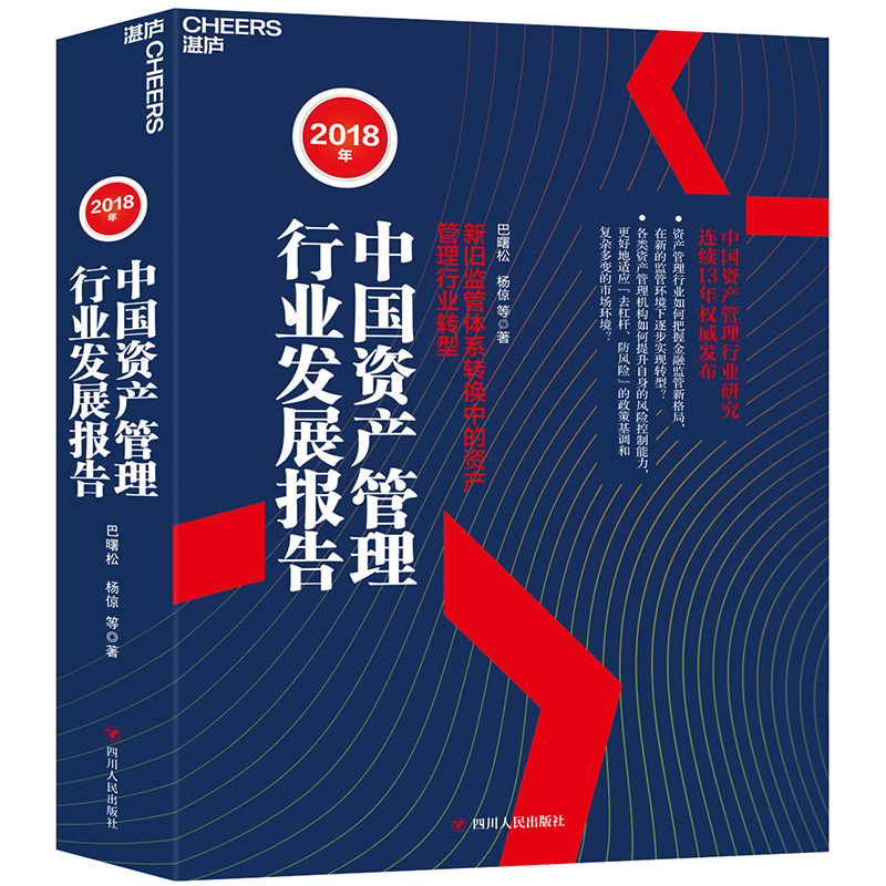 2018年中国资产管理行业发展报告：新旧监管体系转换中的资产管理行业转型