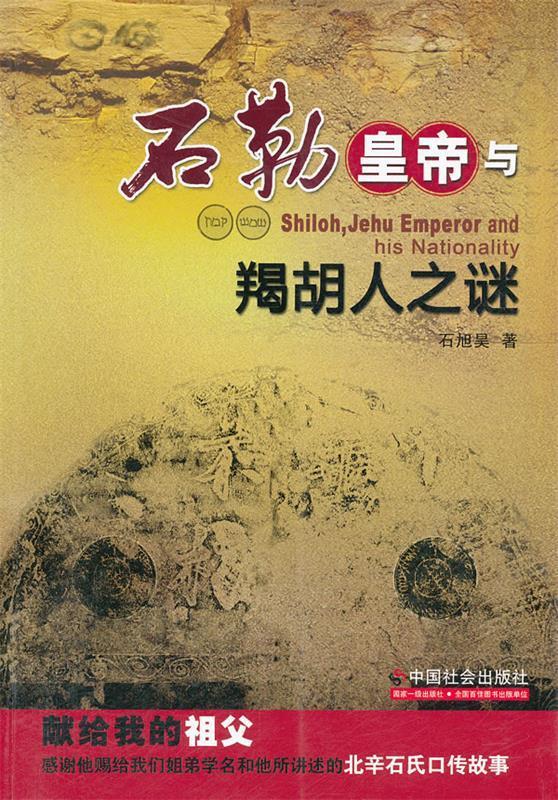 石勒皇帝与羯胡人之谜