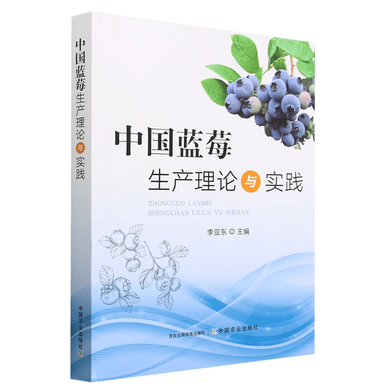 现货速发 中国蓝莓生产理论与实践 李亚东中国农业出版社9787109305120