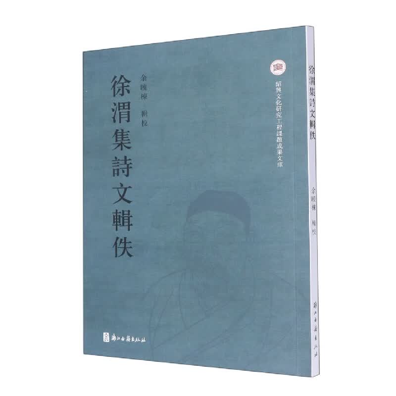 徐渭集诗文辑佚/绍兴文化研究工程课题成果文库