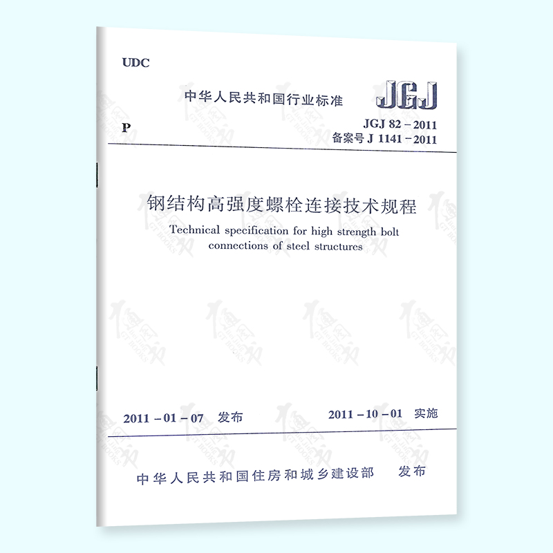 全新 JGJ 82-2011 钢结构高强度螺栓连接技术规程