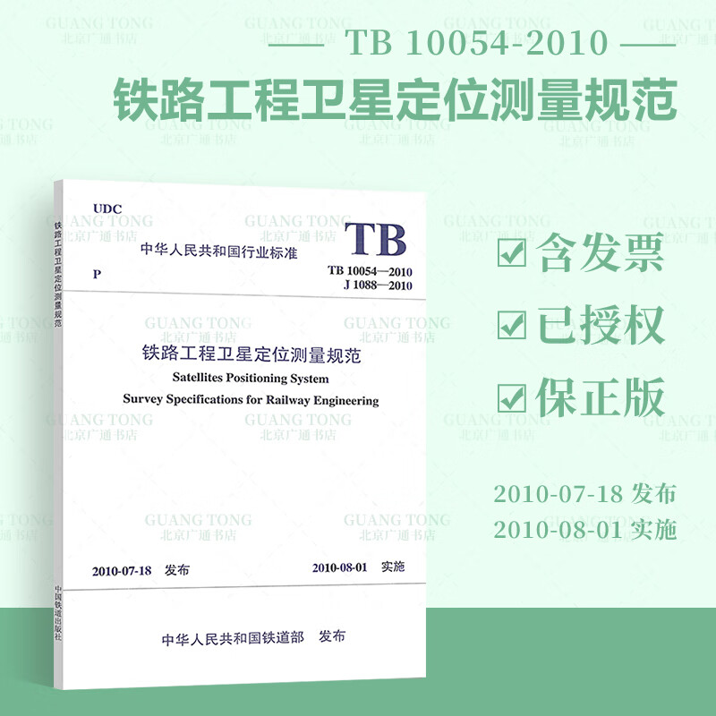 TB 10054-2010 铁路工程卫星定位测量规范