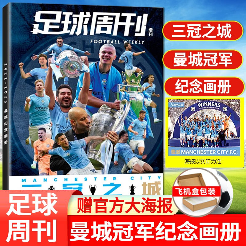 足球周刊 2022-2023 曼城冠军纪念画册 足球万神殿 体坛周报卡塔尔世界杯 全体育《红蓝荣耀》巴塞罗那传奇功勋志 现货足球周刊 三冠之城-曼城冠军纪念画册
