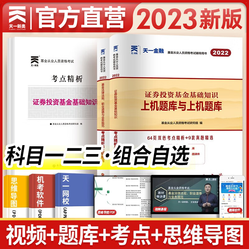 【专业科目自选】天一基金从业资格考试教材2023证券投资基金基础知识法律法规私募股权科目一二三官方教材辅导教材真题试卷章节必刷题考点自选 真题试卷 科目一二（法规+基础）