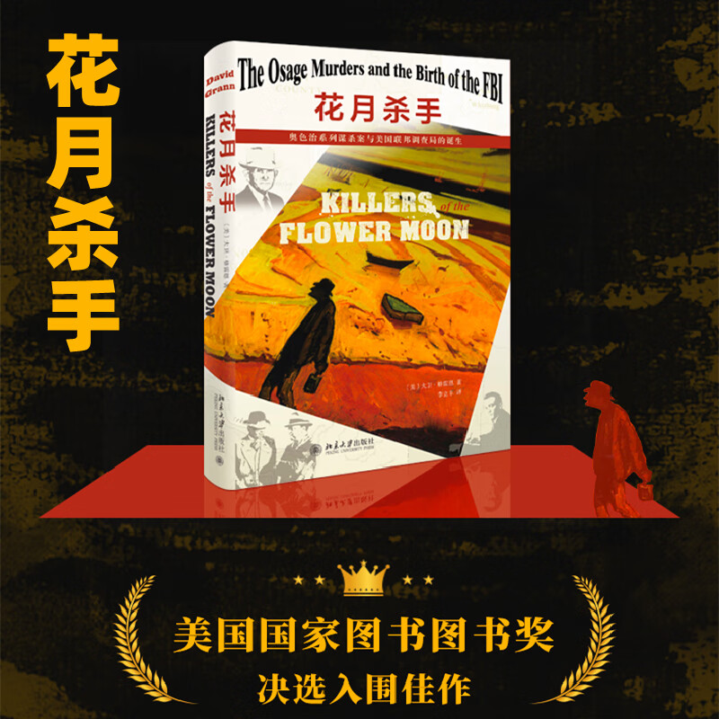 花月杀手 奥色治系列谋杀案与美国联邦调查局的诞生