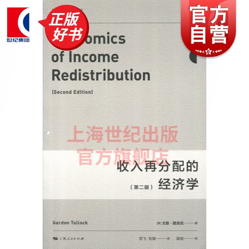 收入再分配的经济学 现代政治经济学前沿译丛 戈图洛克 著 上海人民出版社 世纪出版 图书籍