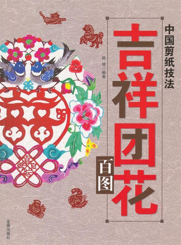 中国剪纸技法 吉祥团花百图