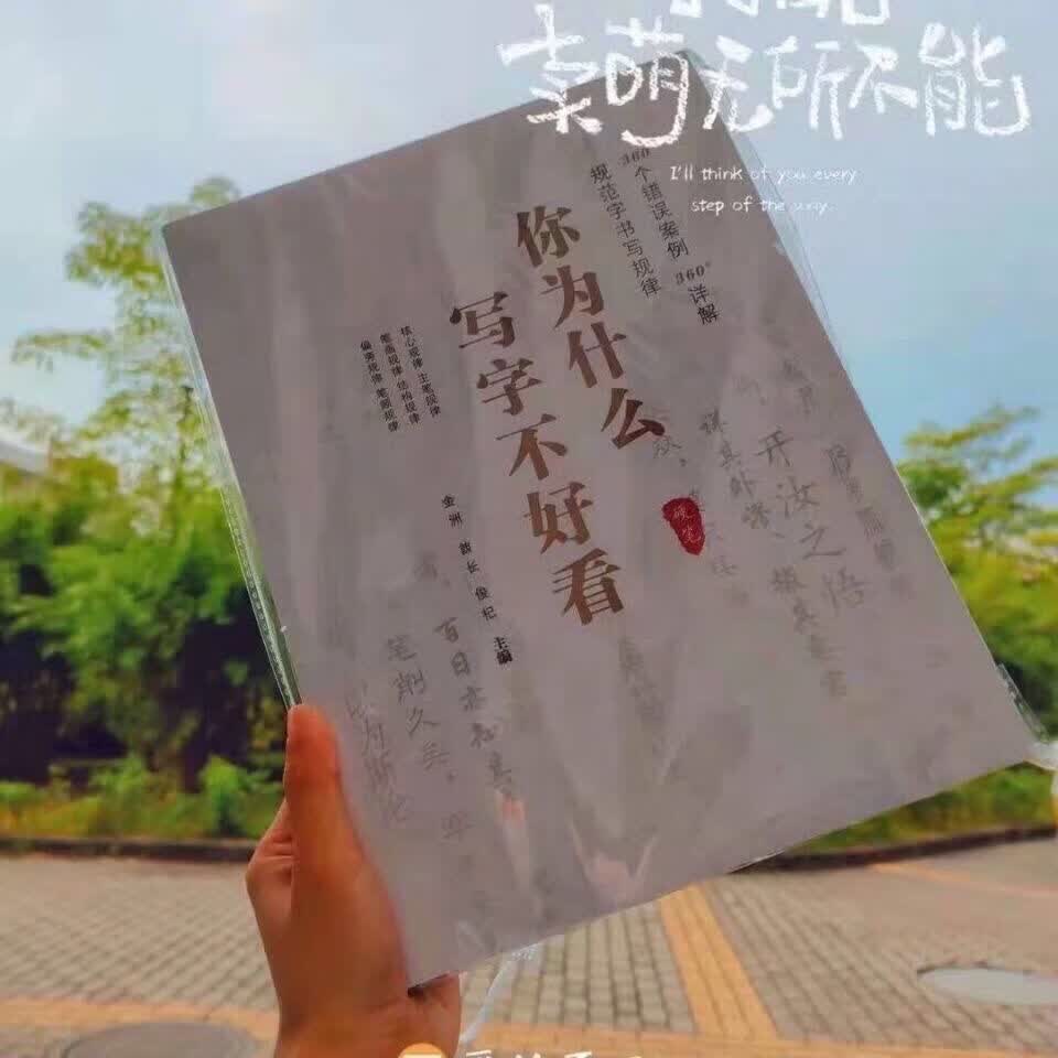 你为什么不好看硬笔练字技巧偏旁部首间架结构控笔训练 你写字为什么不好看