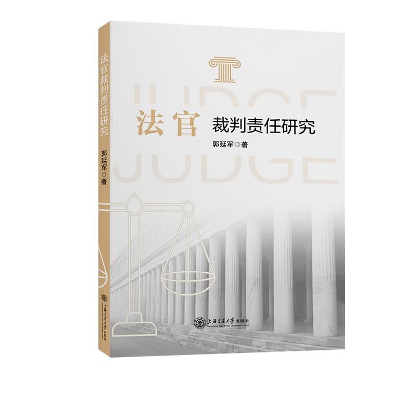 法官裁判责任研究