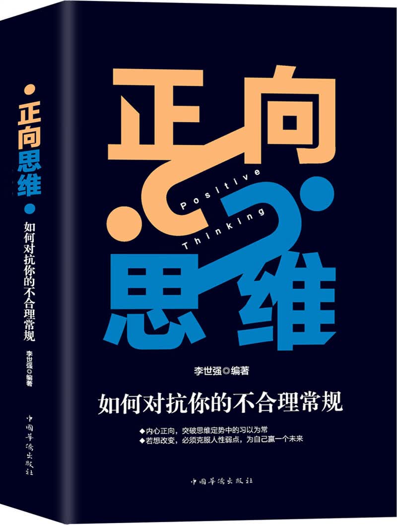 正向思维9787511378668中国华侨
