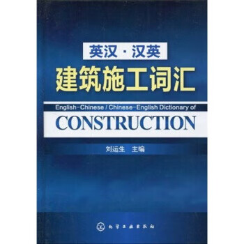 英汉·汉英建筑施工词汇 刘运生 编【书】