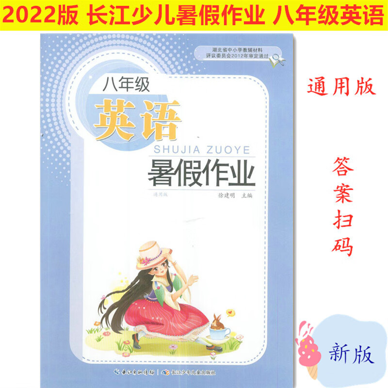 武汉发货，速发2023 新版暑假作业8八年级英语初二通用版衔接 长江少年儿童出版社