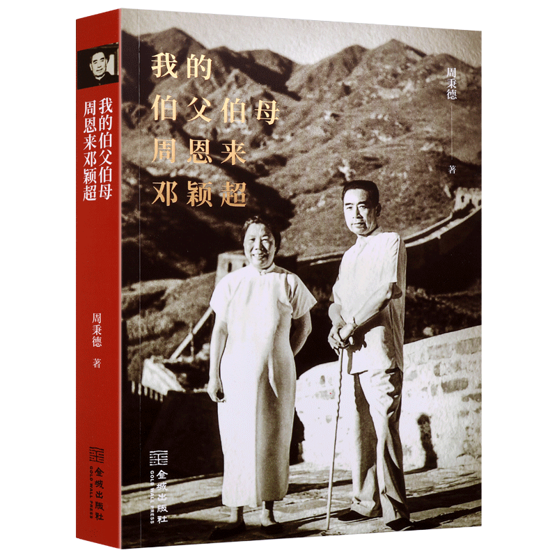 我的伯父伯母周恩来邓颖超 周恩来邓颖超故事集介绍 政治人物书籍 金城出版社