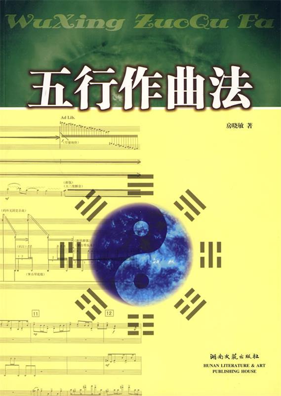 五行作曲法 房晓敏 著