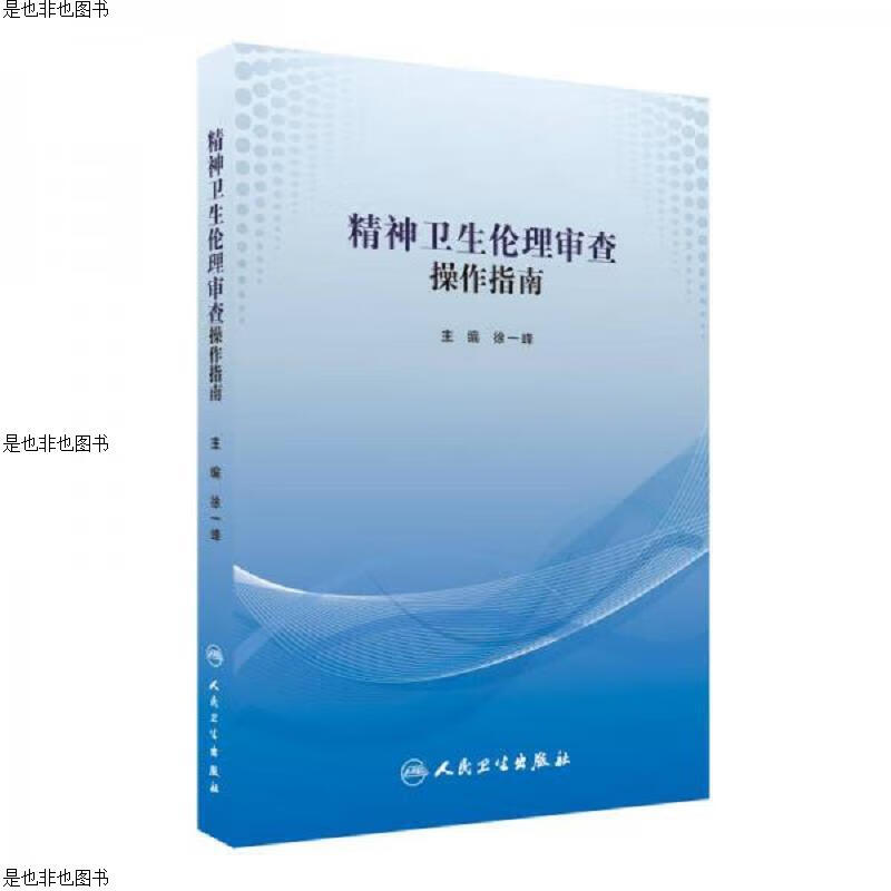 精神卫生伦理审查操作指南