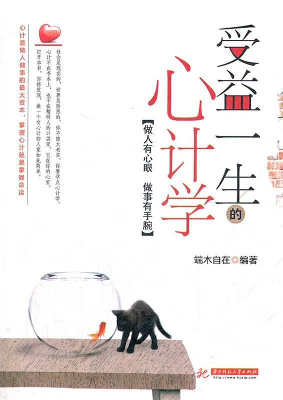 受益一生的心计学 端木自在 华中科技大学出版社