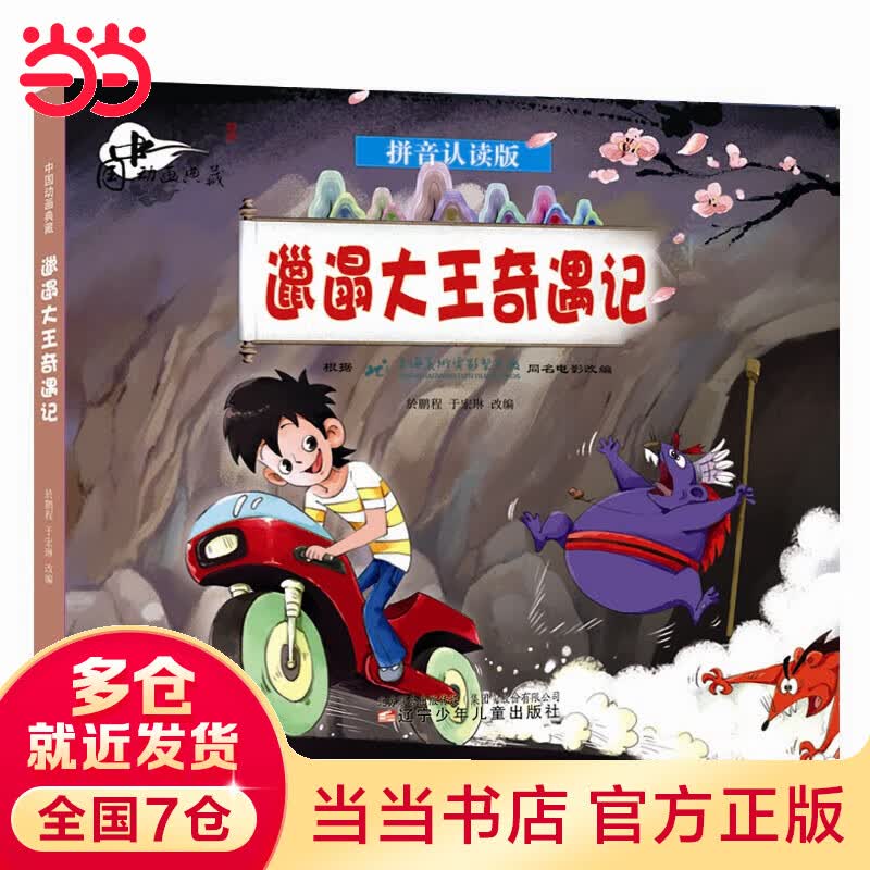 中国动画典藏——邋遢大王奇遇记