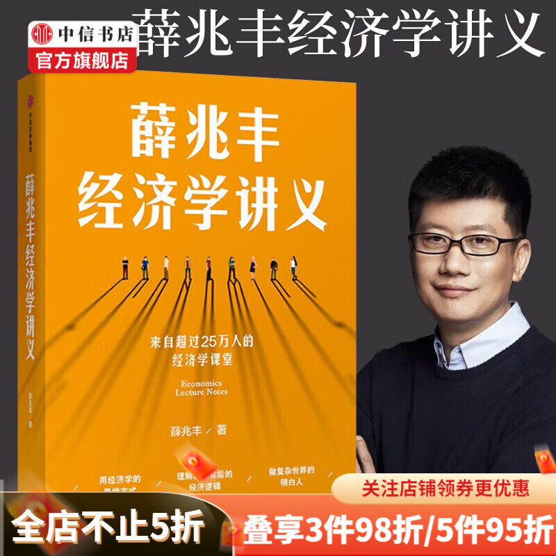 包邮 薛兆丰经济学讲义 薛兆丰的经济学课专栏精华 奇葩说7薛教授 中信书店