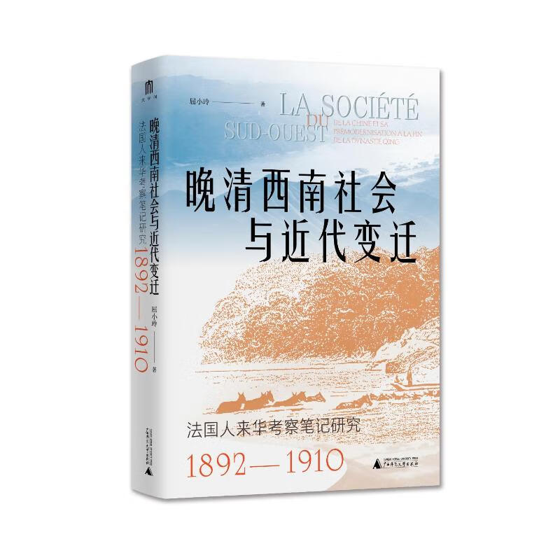预售 晚清西南社会与近代变迁 法国人来华考察笔记研究 1892-1910 屈小玲 书籍 图书