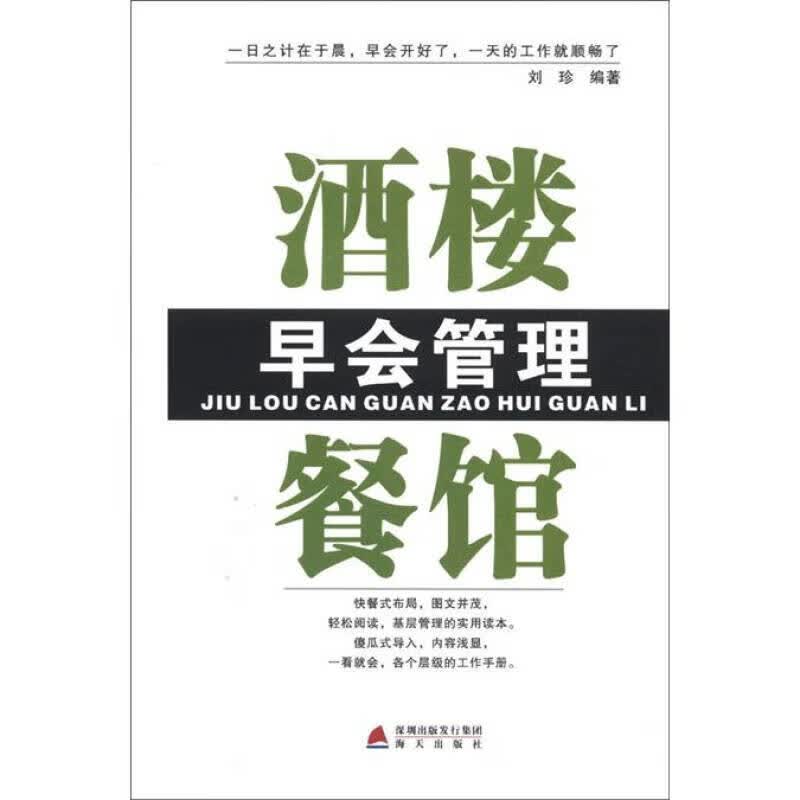 酒楼餐馆早会管理【好书】