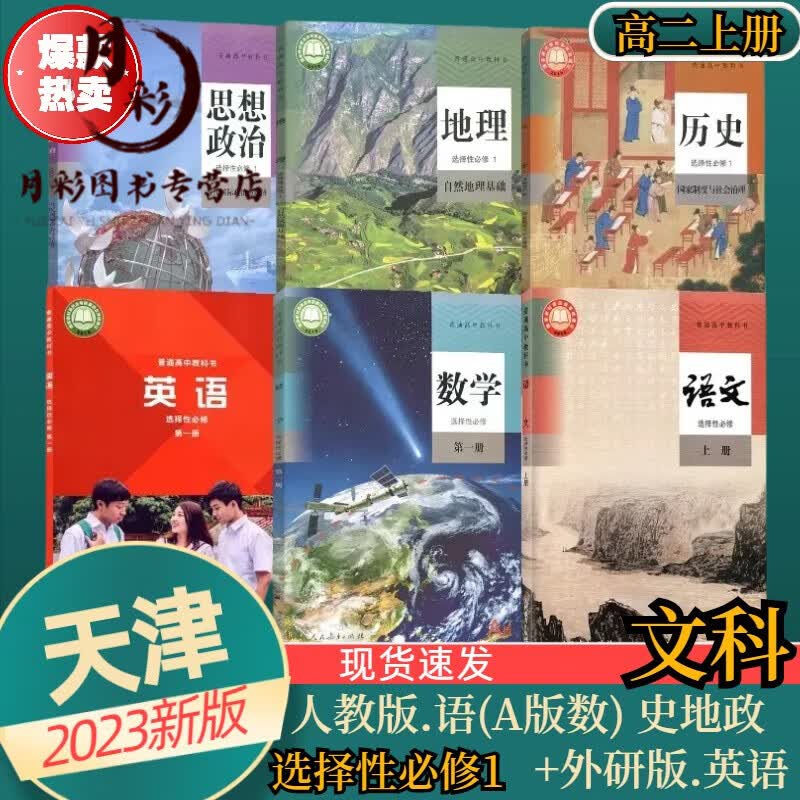 【2023天津文科】高二上学期课本选修1语数英史地政共6本新教材