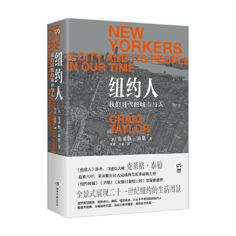 包邮 纽约人 我们时代的城市与人 克莱格•泰勒 著 文化