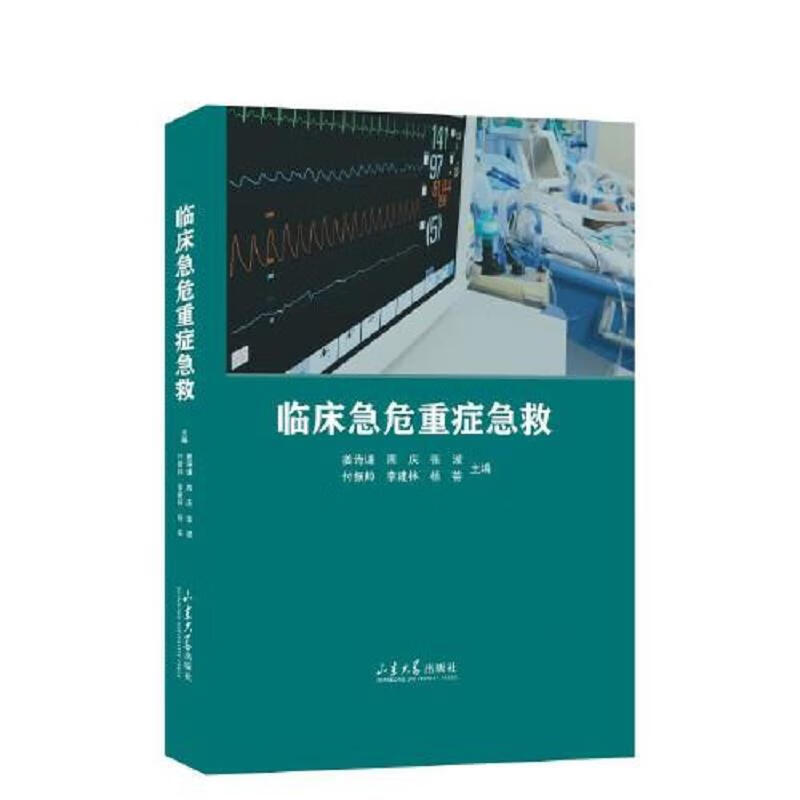 临床急危重症急救 姜诗谦 山东大学出版社 9787560761022