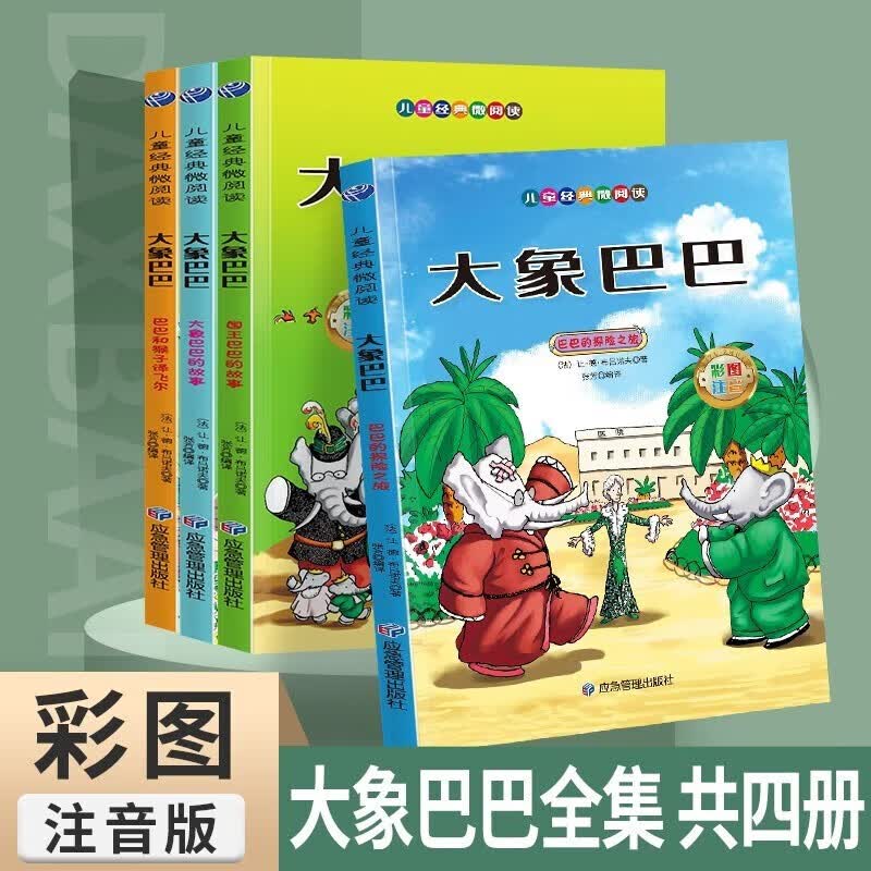 【领劵选5套】 大象巴巴的探险之旅 彩图注音版4册