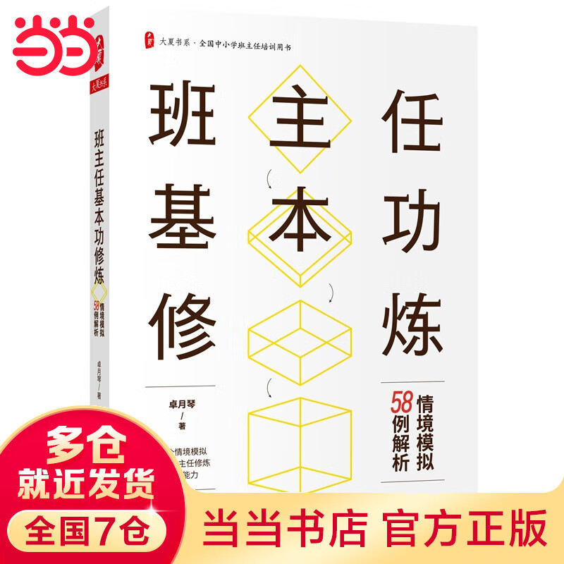 【当当】当当班主任基本功修炼：情境模拟58例解析 大夏书系