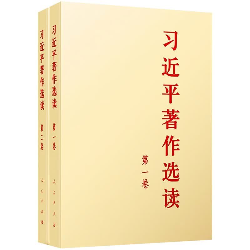 习近平著作选读（第一卷）+习近平著作选读（第二卷）（普及本套装全2册） 2023年主题教育图书