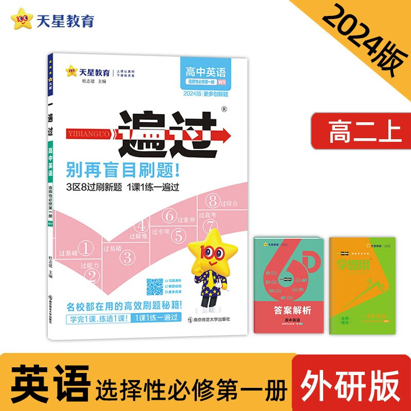 一遍过 选择性必修 第一册 英语 WY （外研新教材） 2024年新版 天星教育