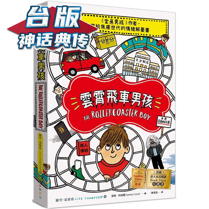 云霄飞车男孩：《金鱼男孩》作者 小树 小说 丽莎．汤普森 台版【神话典传】
