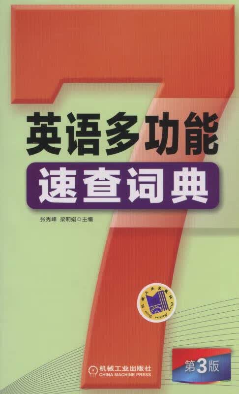 英语多功能速查词典（第3版）【好书】