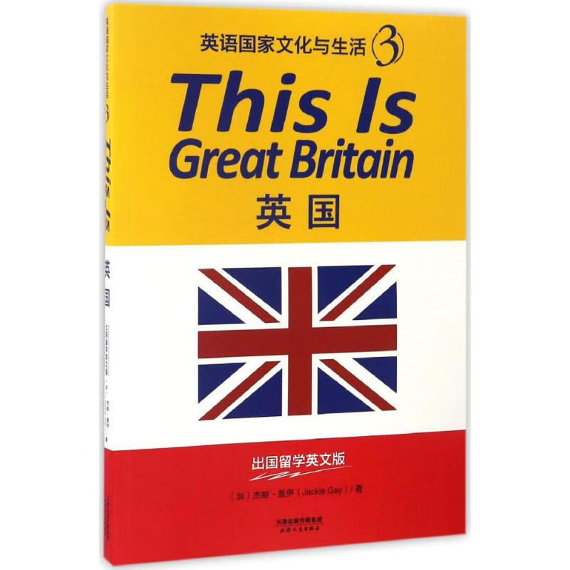 英语国家文化与生活(出国留学英文版)英国