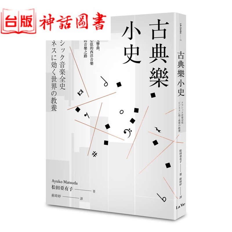 台版麦浩斯书 古典乐小史 从音阶到交响曲 探访动人心弦的西洋音乐及巨匠们的音乐之路 松田亚有