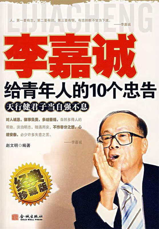 李嘉诚给青年人的10个忠告 赵文明 编著