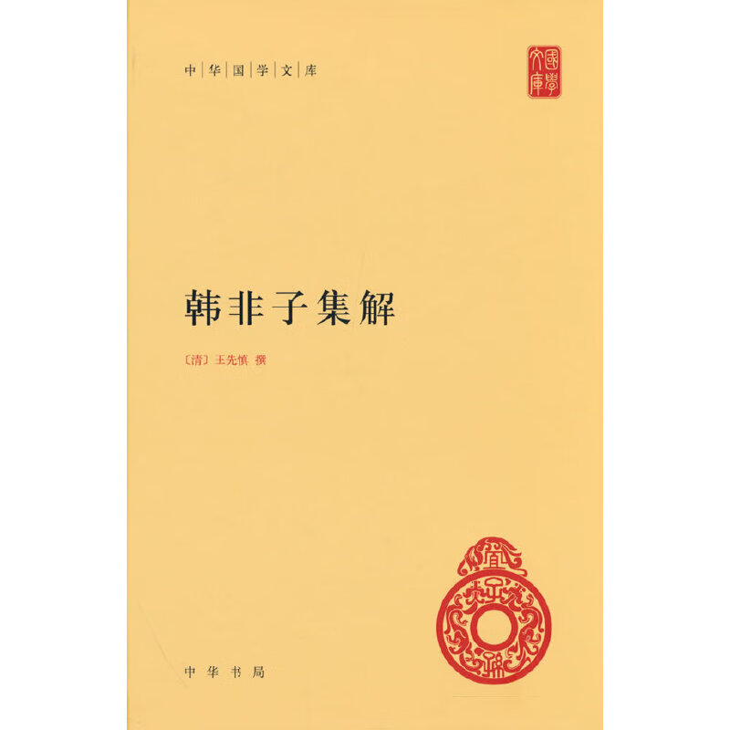 韩非子集解（中华国学文库）