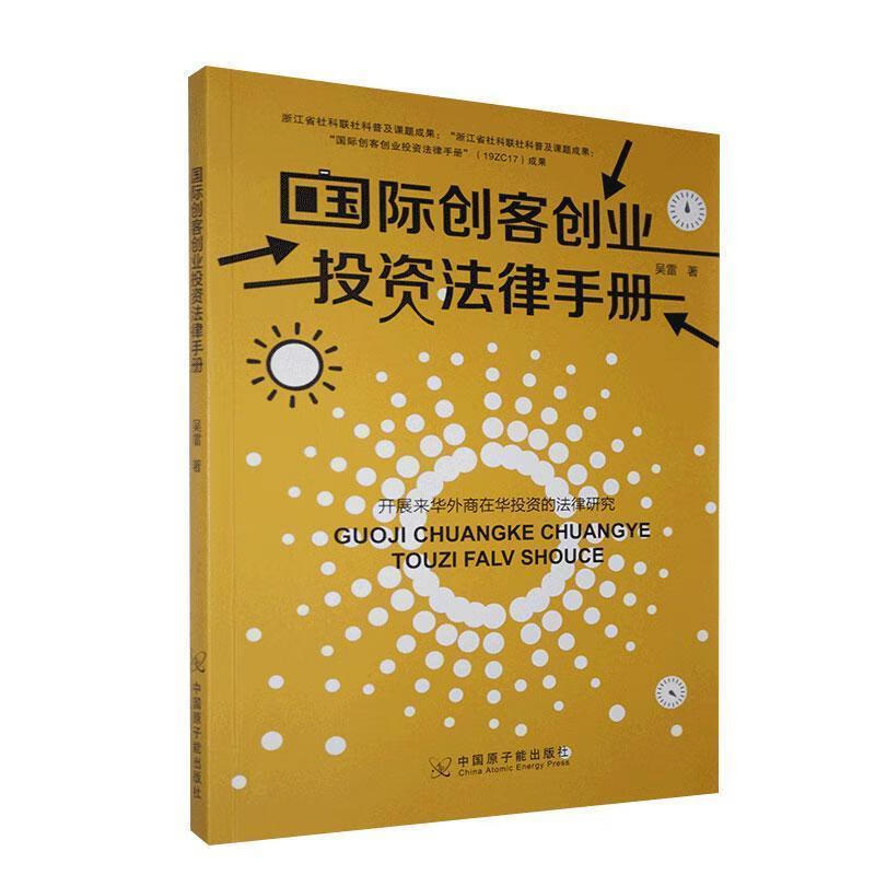 国际创客创业投资法律手册 9787522100647