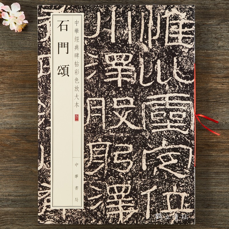 石门颂 八开隶书原碑帖 中华经典碑帖彩色放大本 中华书局 毛笔书法临摹字帖 法临摹字帖