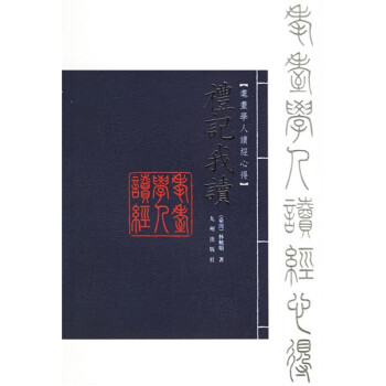 礼记我读 林觥顺 著