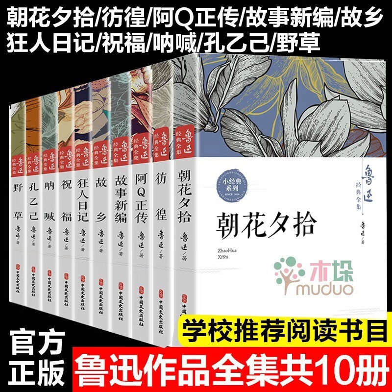 鲁迅全十册  杂文小说散文集 朝花夕拾呐喊彷徨阿q正传故事新编故乡狂人日记祝福孔乙己野草书籍