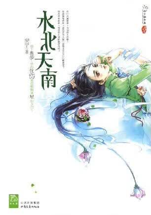 水北天南9787537830881【好书】