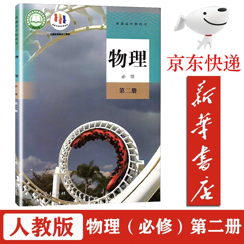 2023使用新版高中物理必修二课本人教版教材教科书高一物理课本人民教育出版社高中物理必修第二册教材教 人教版-物理必修二