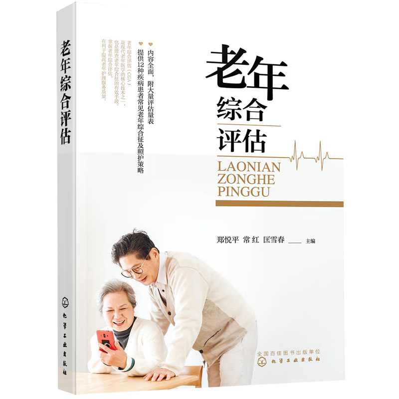 老年综合评估