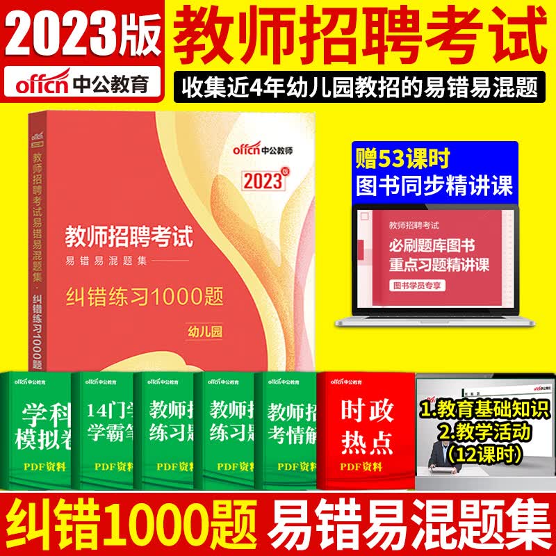 贵州省特岗教师招聘考试幼儿园2023年贵州幼儿园特岗真题试卷教师 [教综纠错练习]1000题
