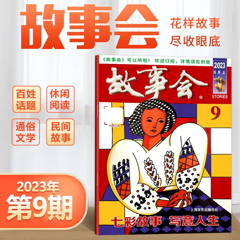 现货 故事会杂志2023年 2023年第9期
