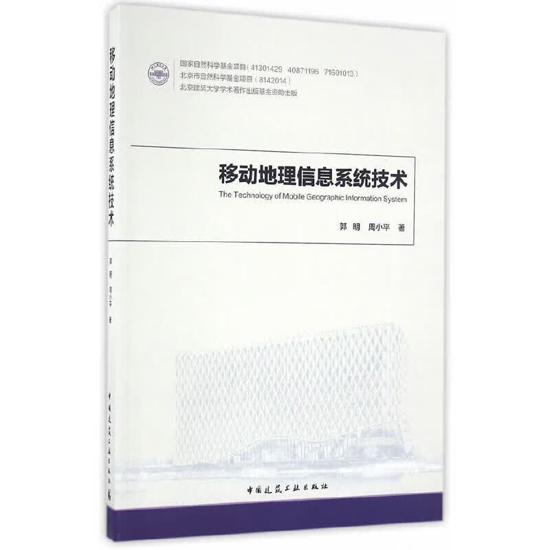 移动地理信息系统技术